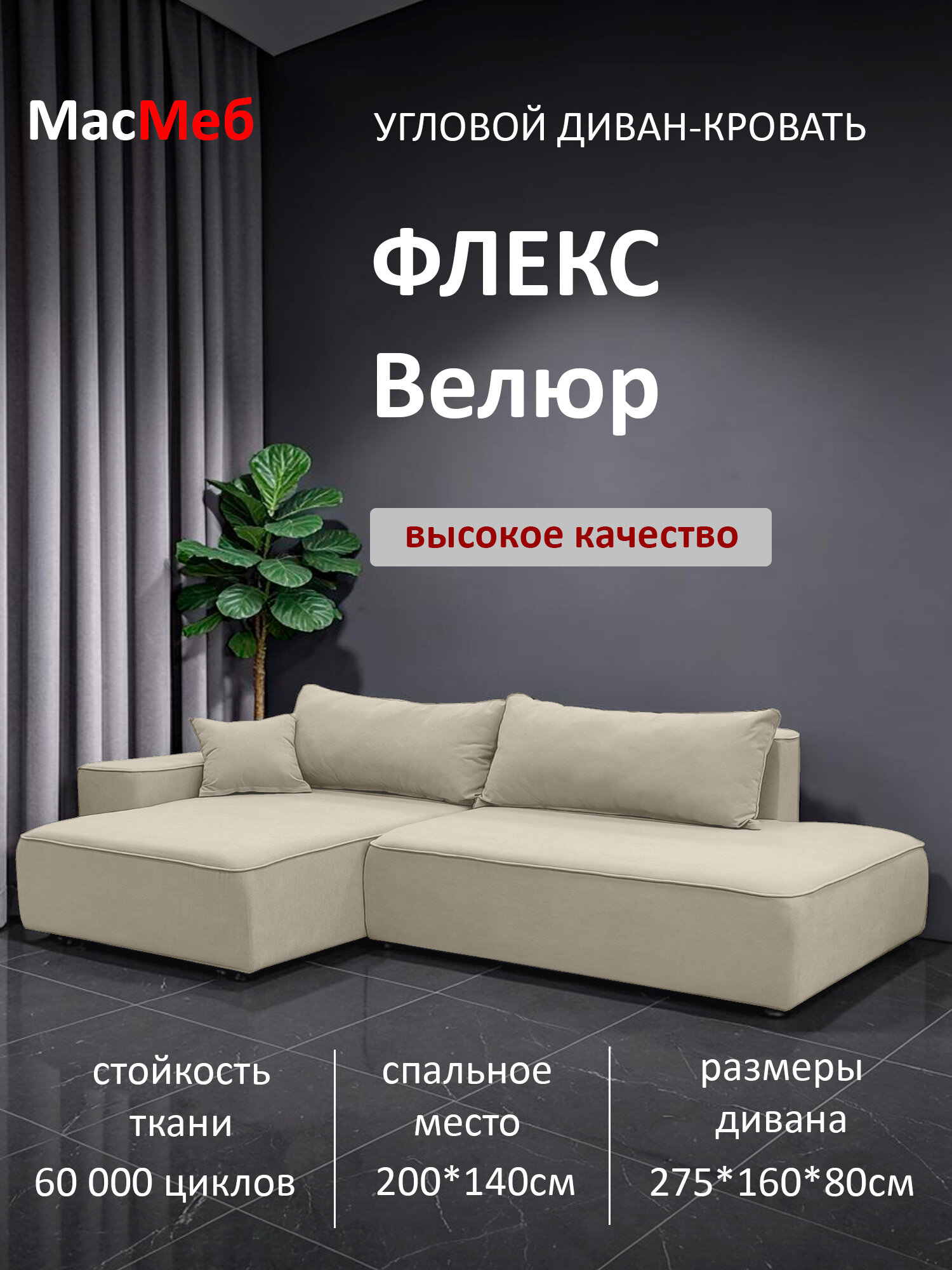 Диван угловой МасМеб Флекс, цвет бежевый, угол Левый, еврокнижка