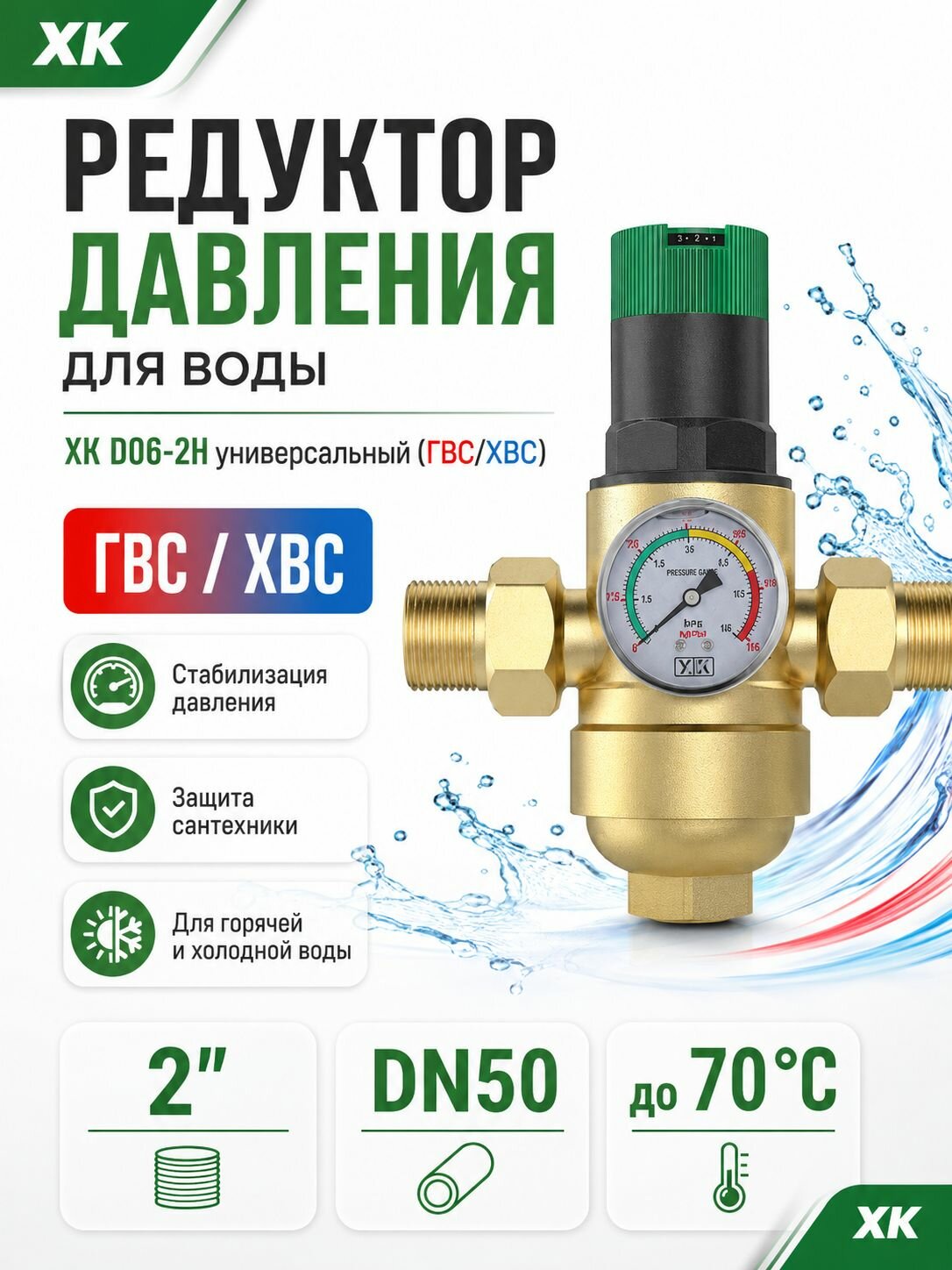 Редуктор давления для воды XK D06-2H универсальный (ГВС/ХВС) 2" DN50 до 70 C