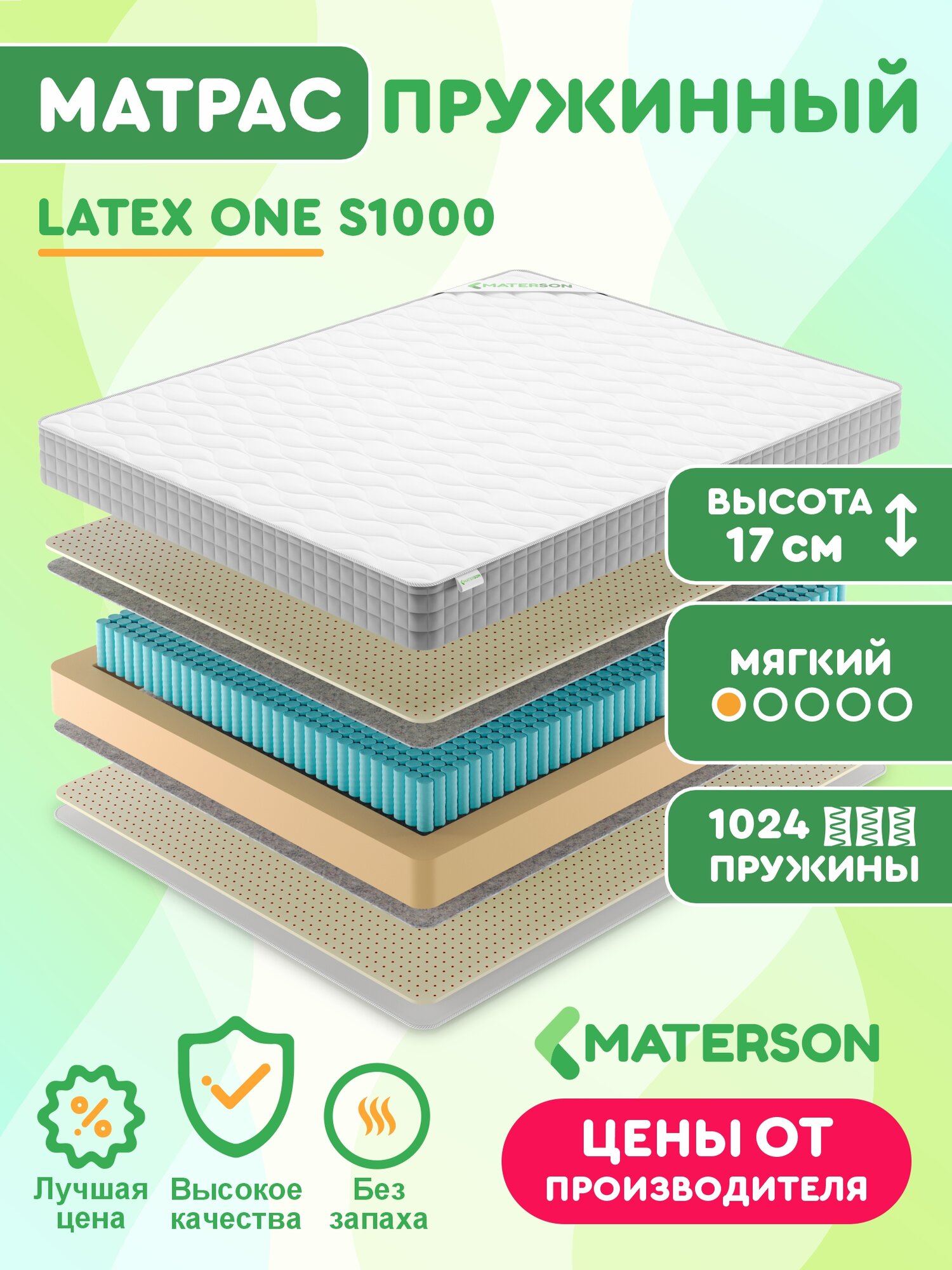 Матрас MATERSON Latex One S1000, 90х200х17 см, ортопедический, независимые пружины, средней жесткости-средней жесткости