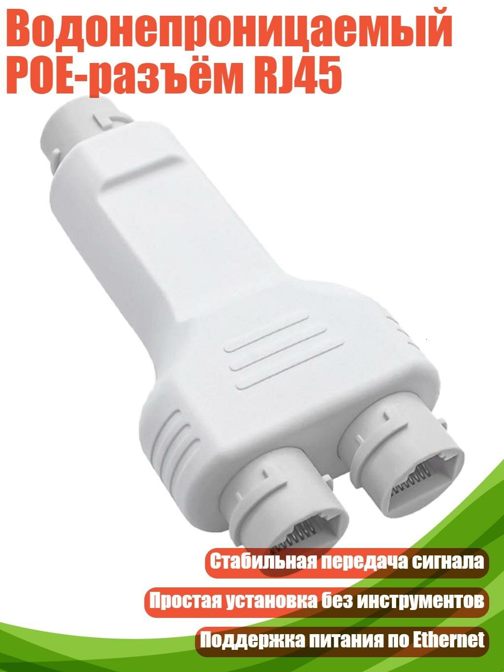 Водонепроницаемый POE-разъём RJ45