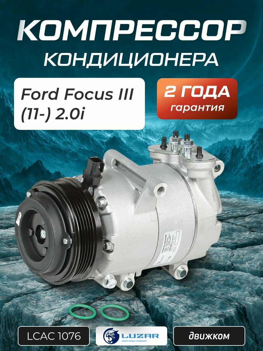 Компрессор кондиционера Ford Focus III / LUZAR / LCAC1076