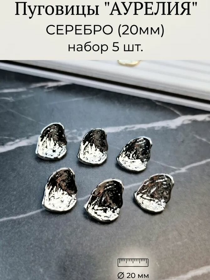 Пуговицы серебристые "Аурелия" 20мм, 5 штук