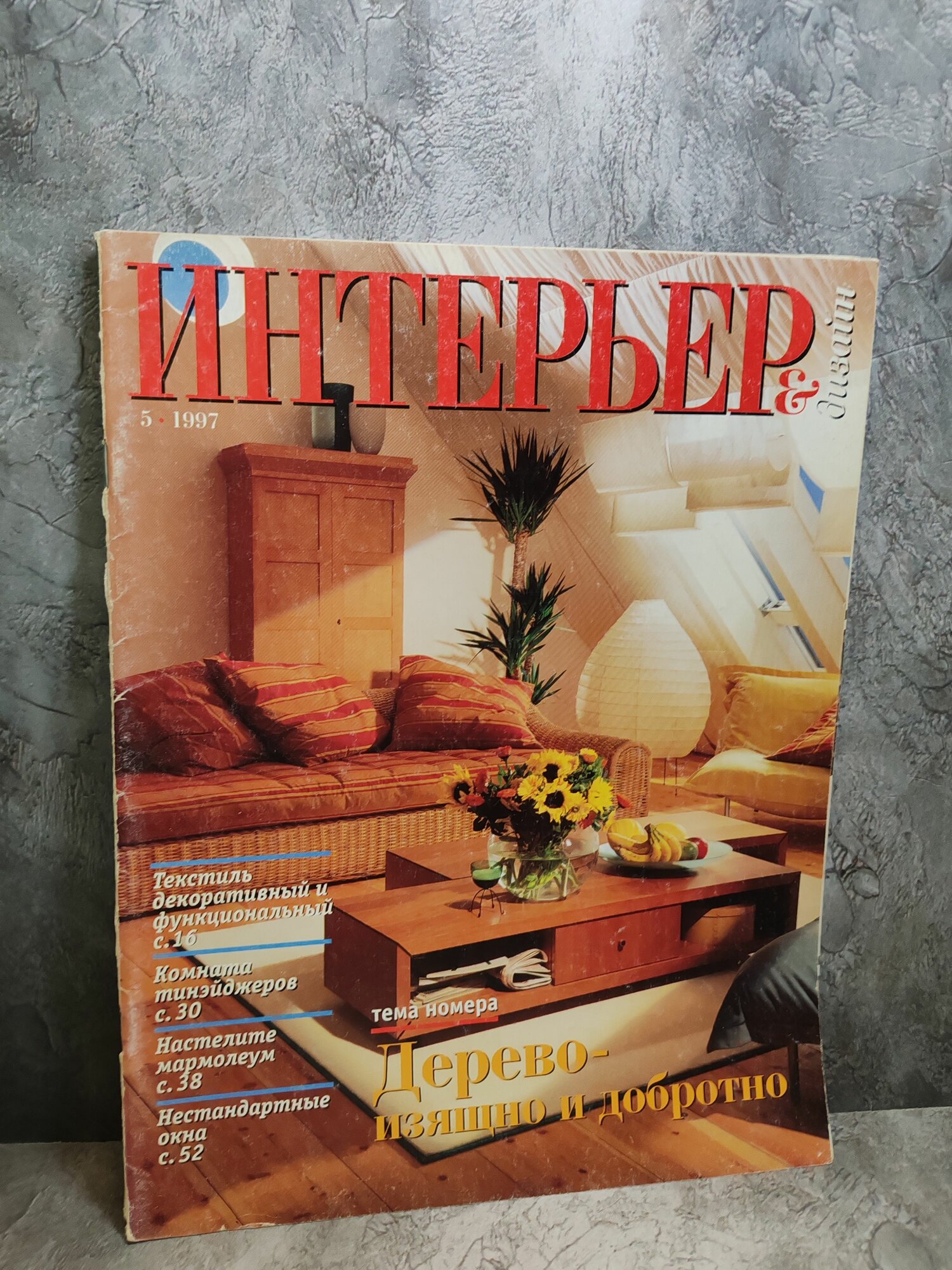 Интерьер и Дизайн №5, 1997 г.
