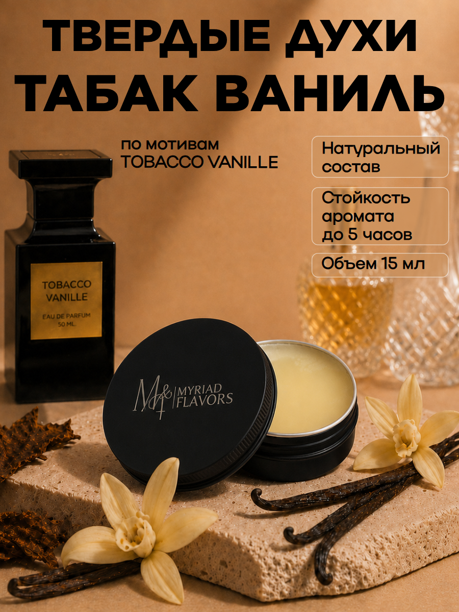 Твердые сухие духи натуральные унисекс Табак Ваниль 15 мл