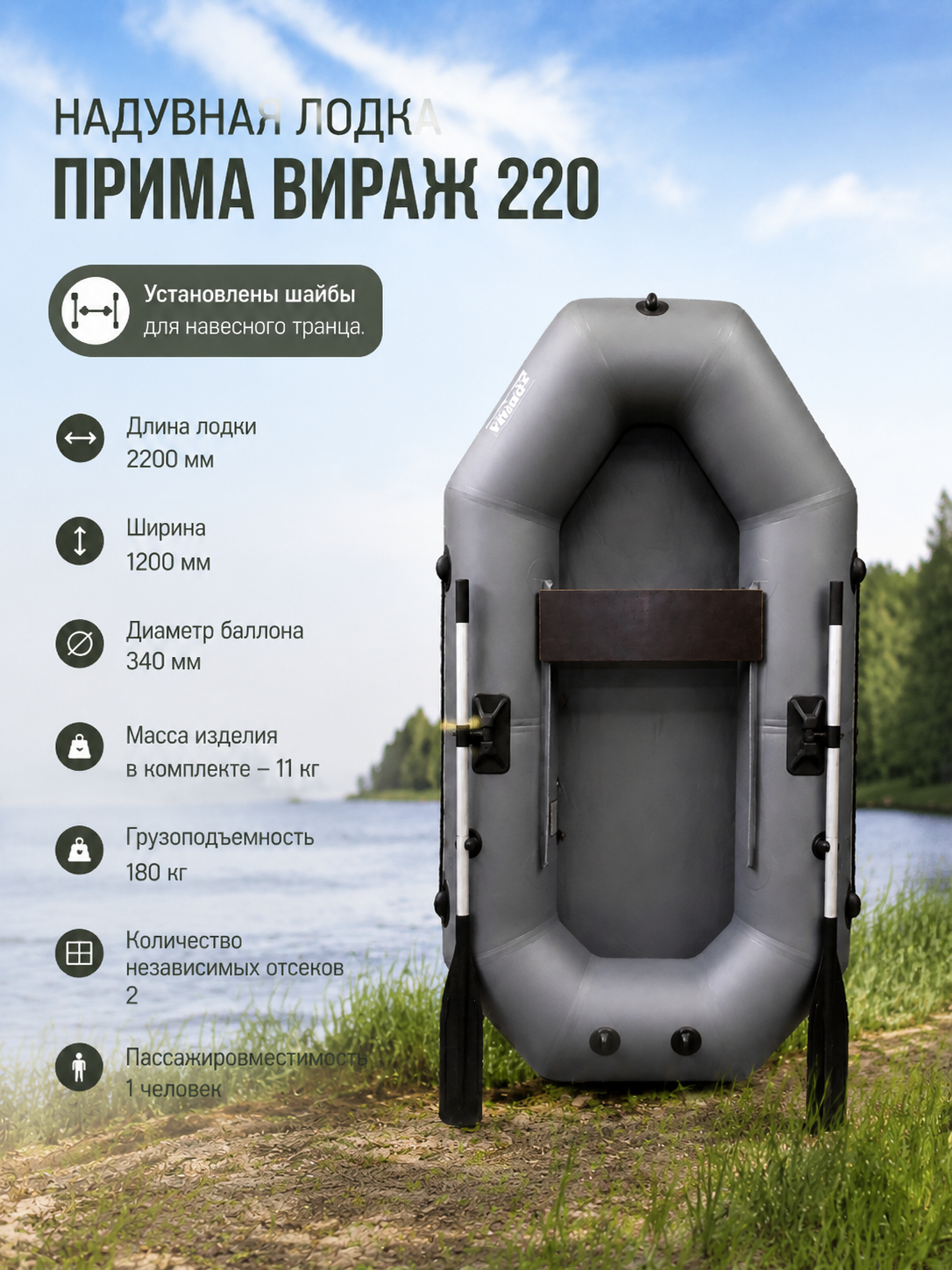 Лодка Прима Вираж 220С
