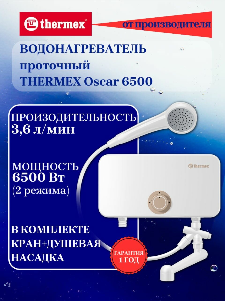 Термекс Водонагреватель проточный электрический Thermex Oscar 6500