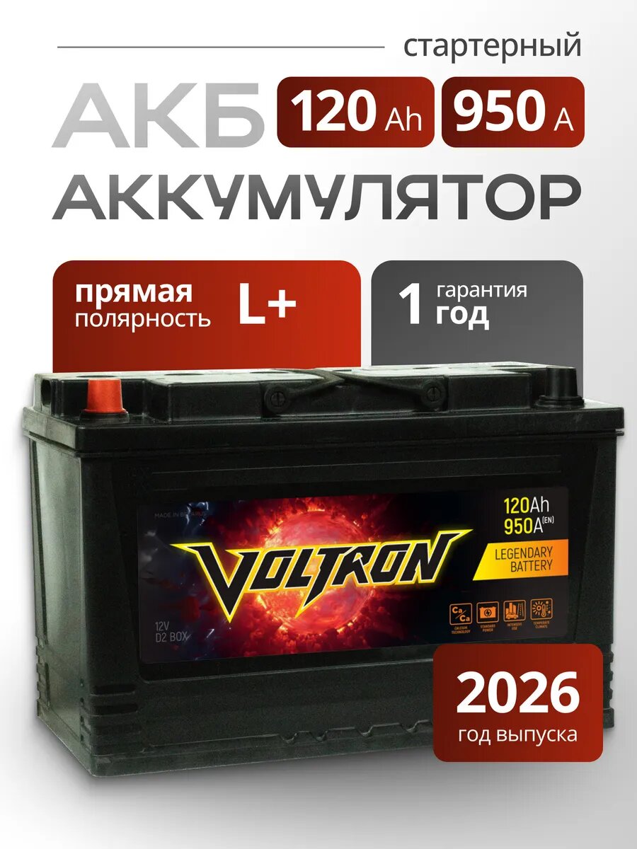 Аккумулятор автомобильный 120 Ач 950 А прямая полярность