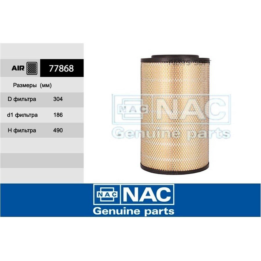 NAC Эл. фильтр. оч. воздуха VOLVO PENTA от официального дистрибьютора, NAC, артикул 77868