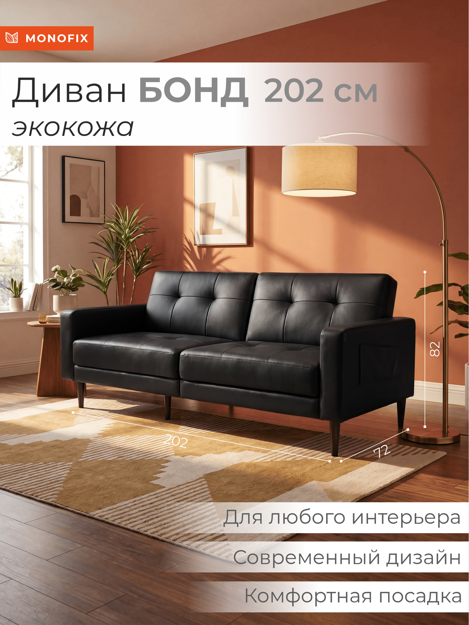 Диван прямой нераскладной MONOFIX BOND 202 см, для дома и офиса, экокожа черный