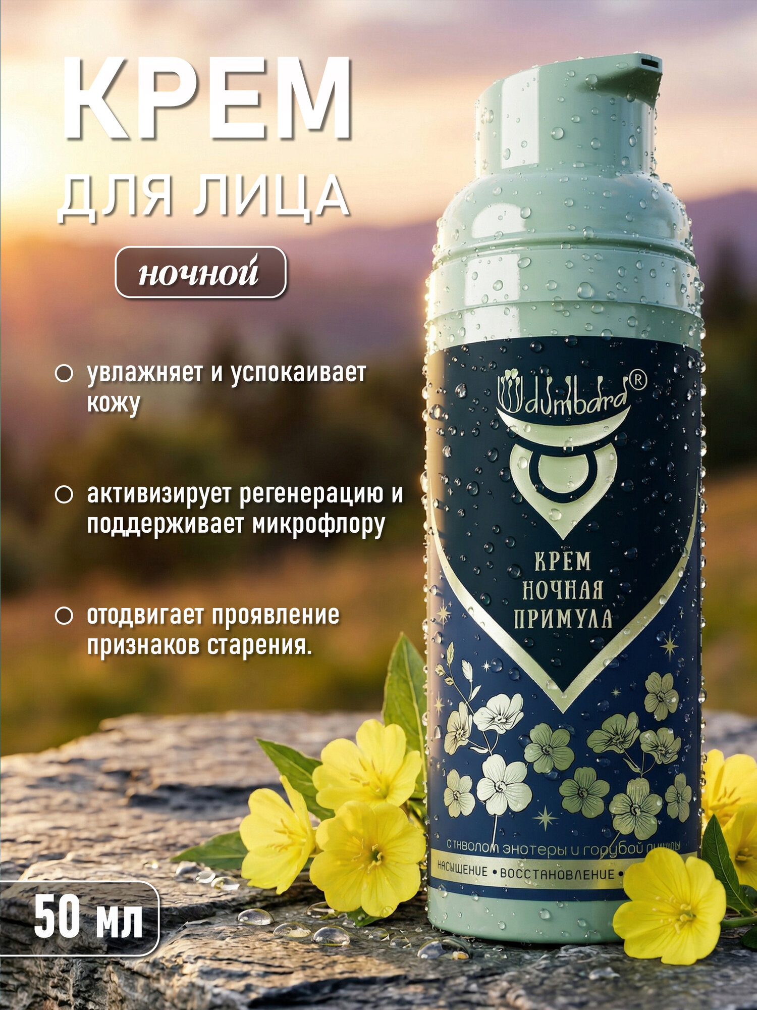 Натуральный ночной крем с голубой пижмой Udumbara Ночная примула, 50 мл