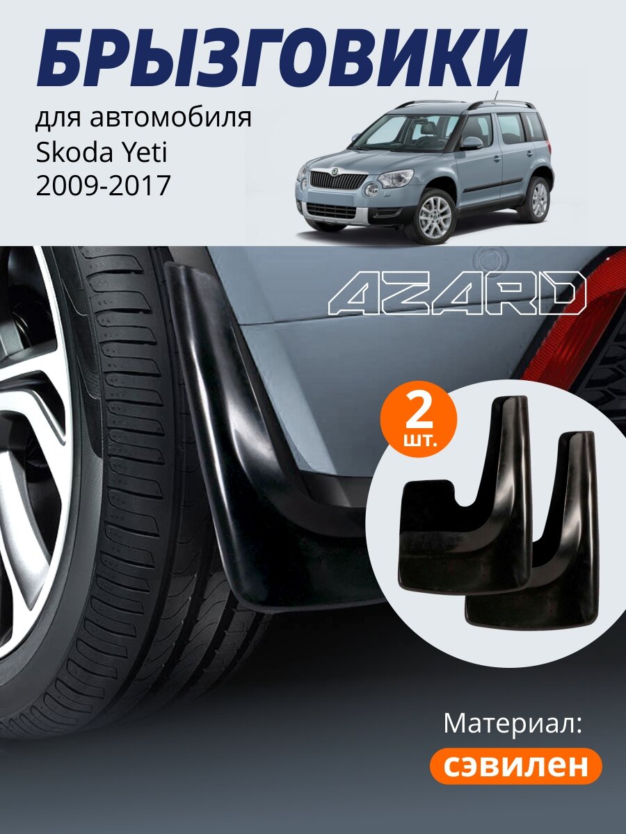 Брызговики для Skoda Yeti (2009-2017), Шкода Йети, передние/задние, 2 штуки, черные