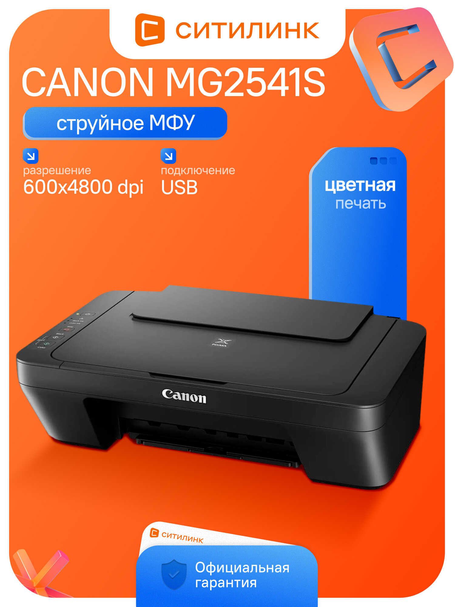 МФУ струйный Canon Pixma MG2541S A4 черный (0727C071/0727C067)