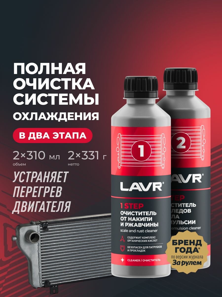 Набор Полная очистка системы охлаждения (радиатора) двигателя в 2 этапа LAVR, 310 / 310 мл / Ln1106 очиститель радиатора промывка системы охлаждения двухэтапная очистка