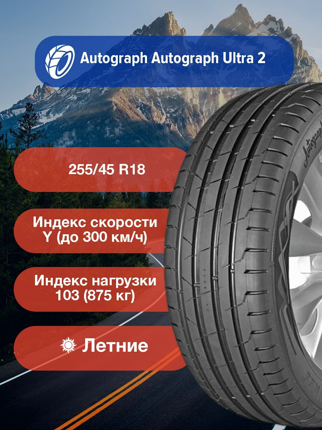 Легковые Летние Шины Ikon Autograph Ultra 2 255/45 R18 103Y-T730543 для легковых автомобилей и кроссоверов