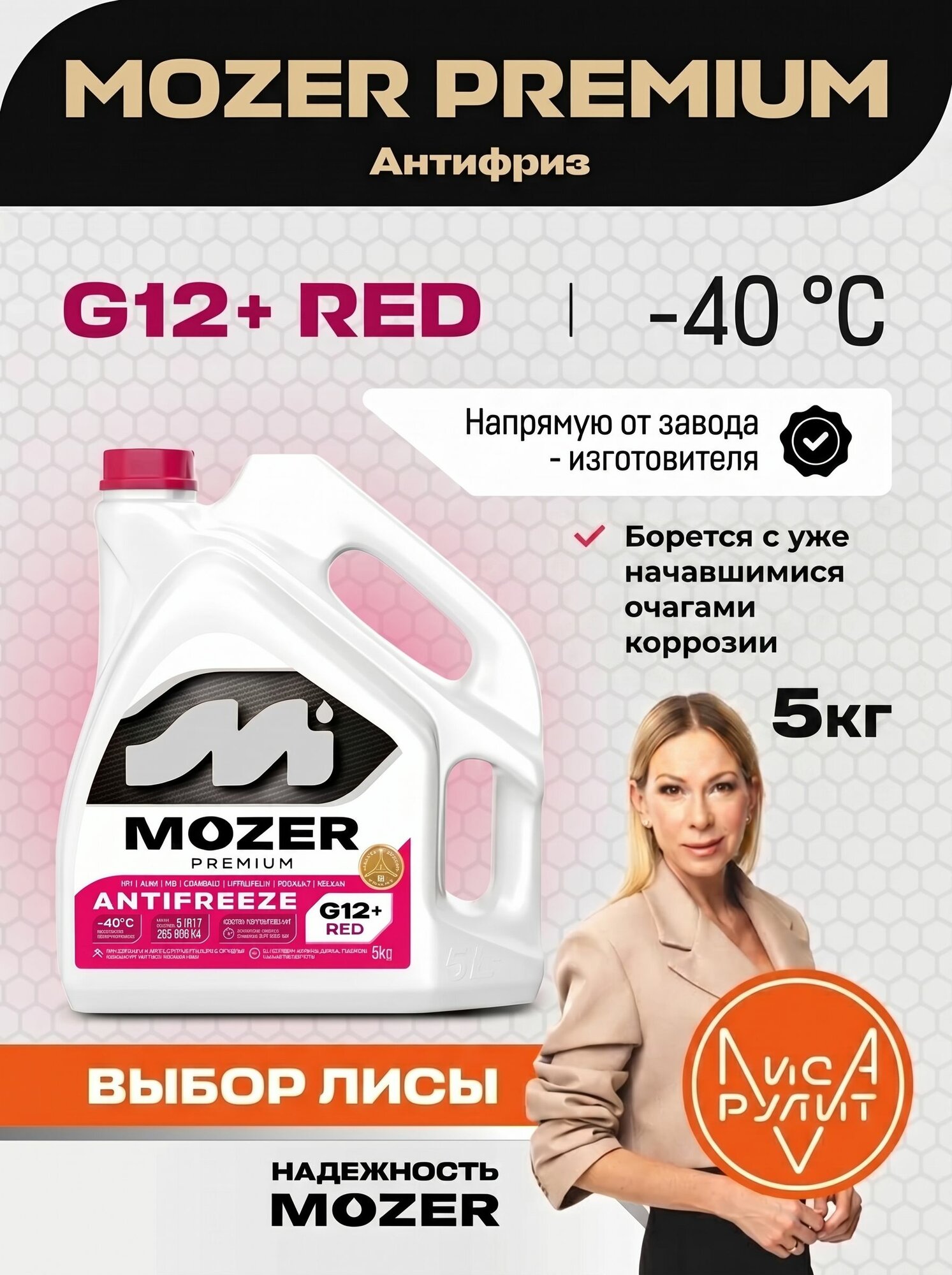 Антифриз Mozer G12+ PREMIUM красный, 5кг