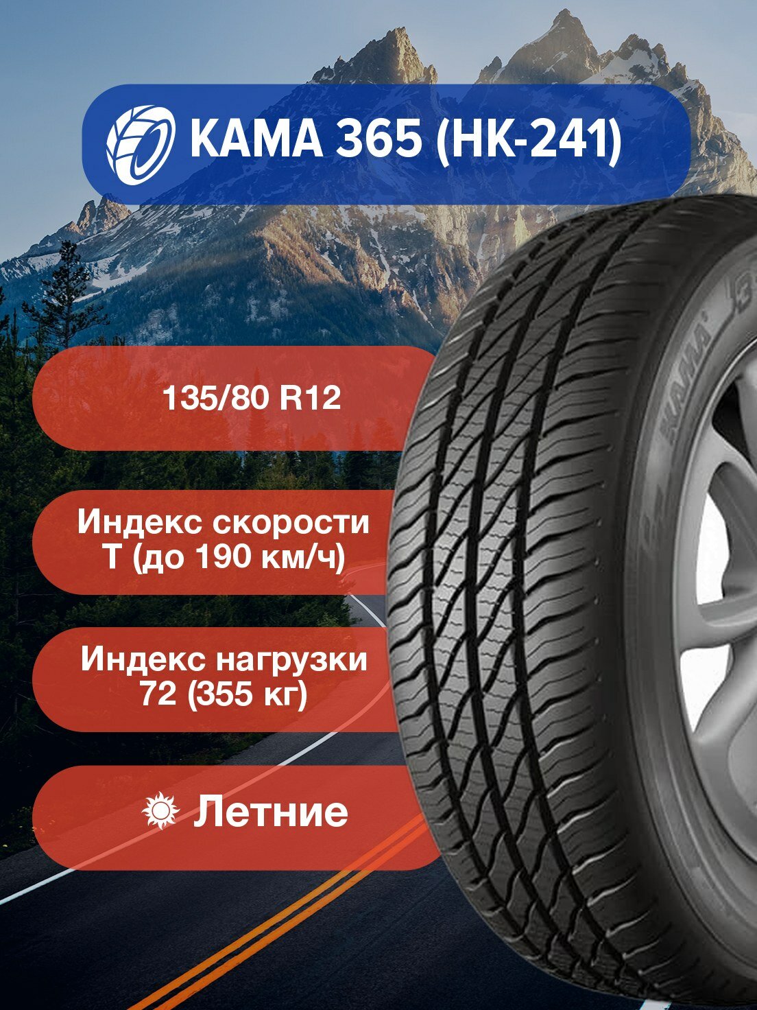 Легковые Летние Шины KAMA 365 (НК-241) 135/80 R12 72T б/к-1150037 для легковых автомобилей и кроссоверов