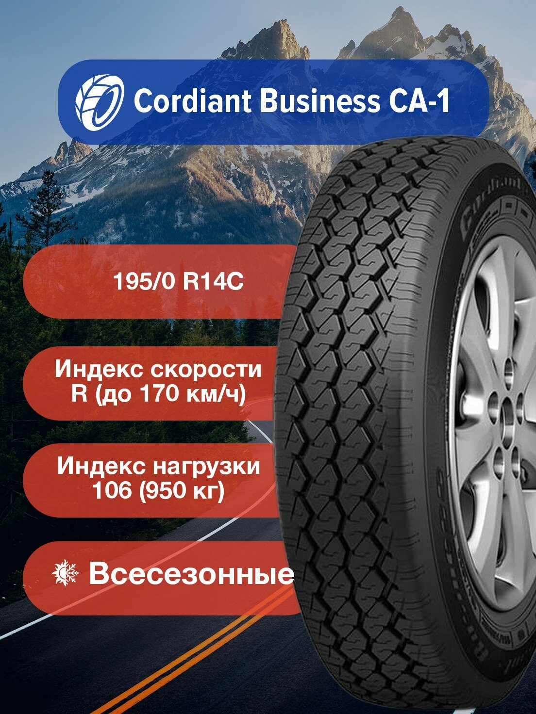 Легковые Всесезонные Шины Cordiant Business CA-1 195 R14С 106/104R-586792214 для легковых автомобилей и кроссоверов