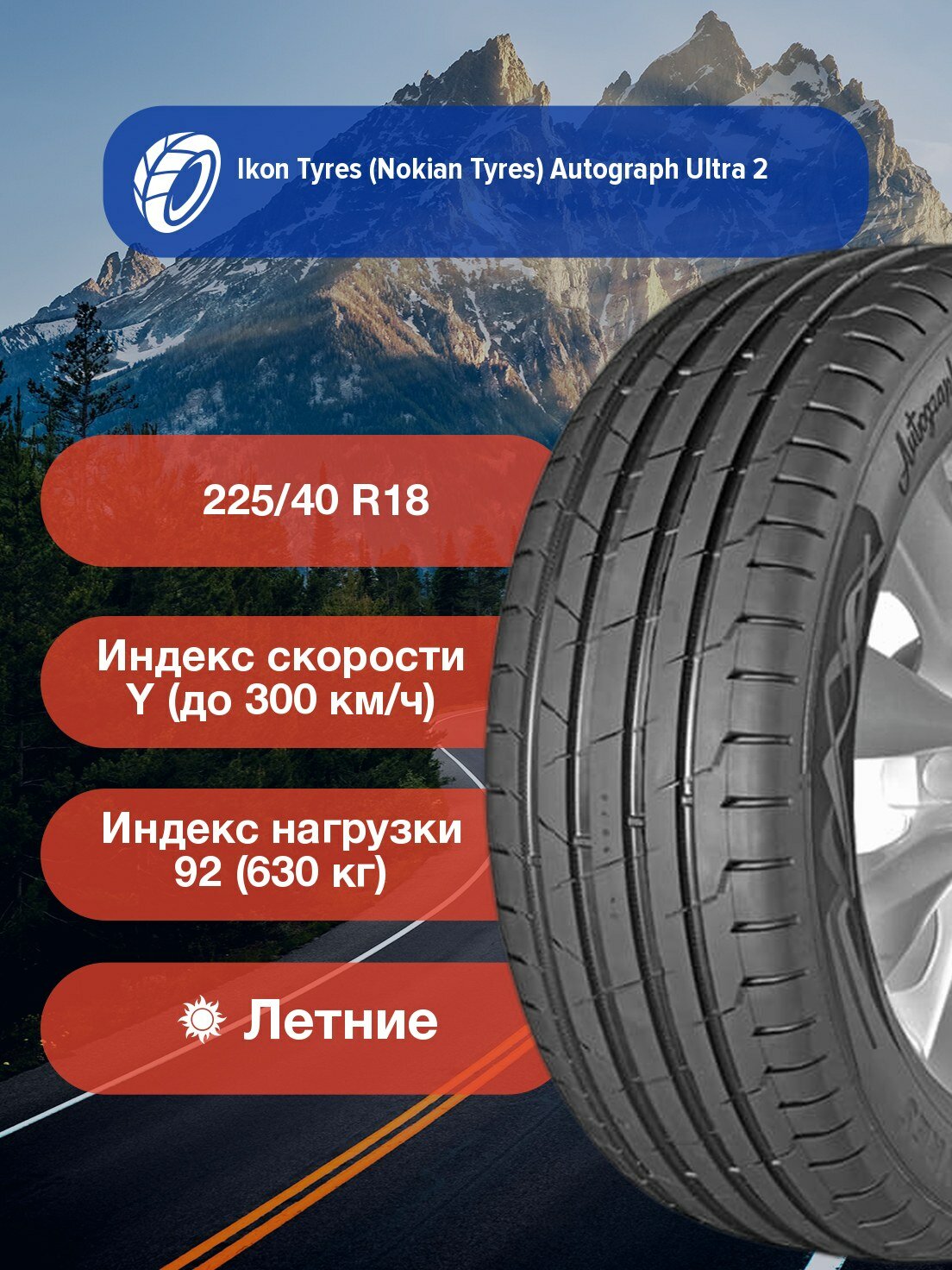 Легковые Летние Шины Ikon Tyres (Nokian Tyres) Autograph Ultra 2 225/40 R18 92Y-T730549 для легковых автомобилей и кроссоверов