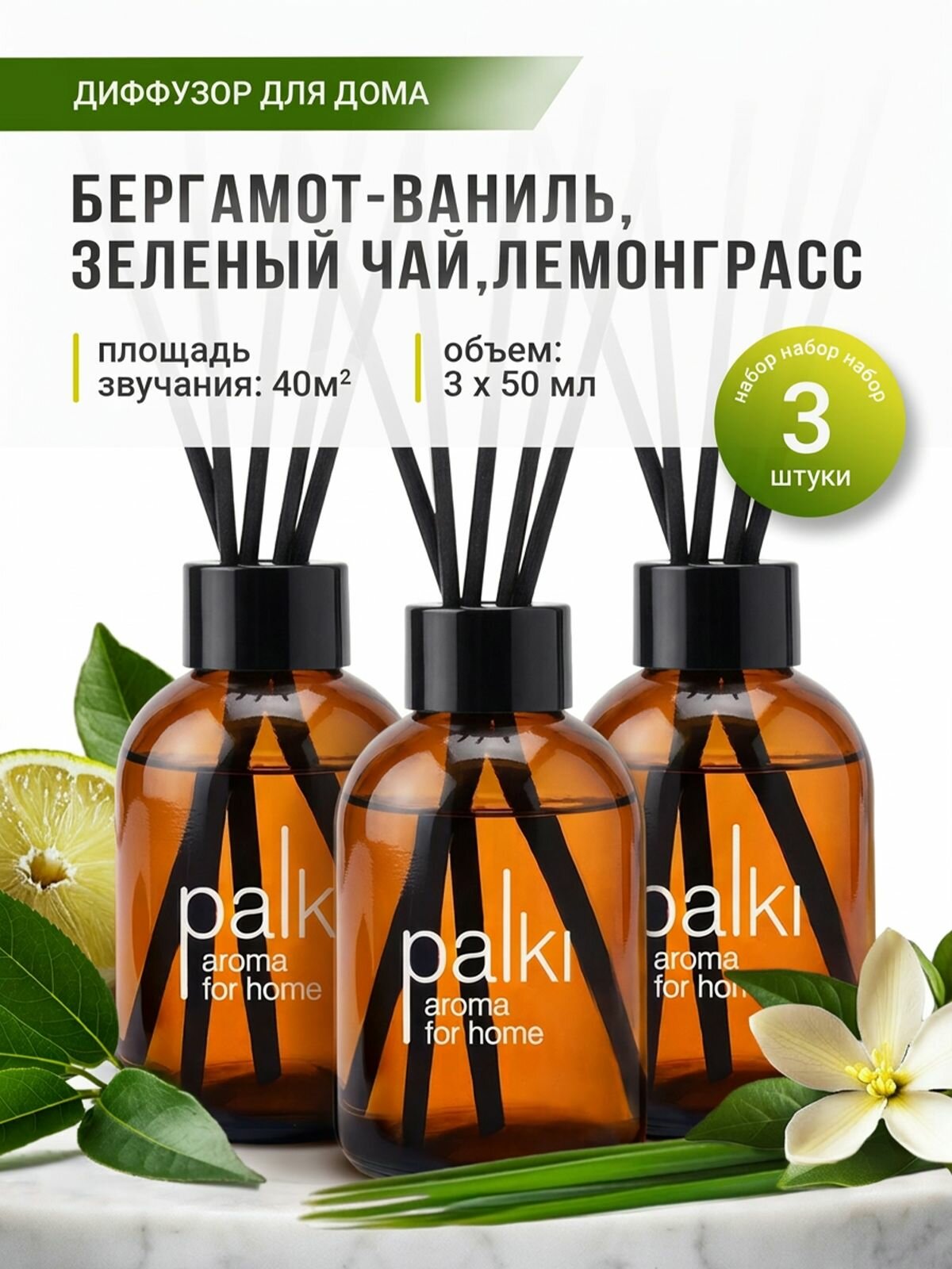 Ароматический диффузор для дома, ароматизатор для дома набор 3 шт 50 мл Бергамот ваниль, Зеленый чай, Лемонграсс