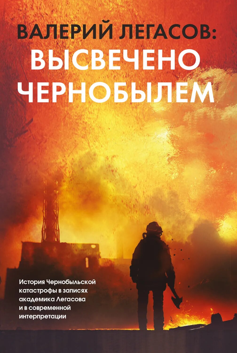 Валерий Легасов: Высвечено Чернобылем [Цифровая книга]