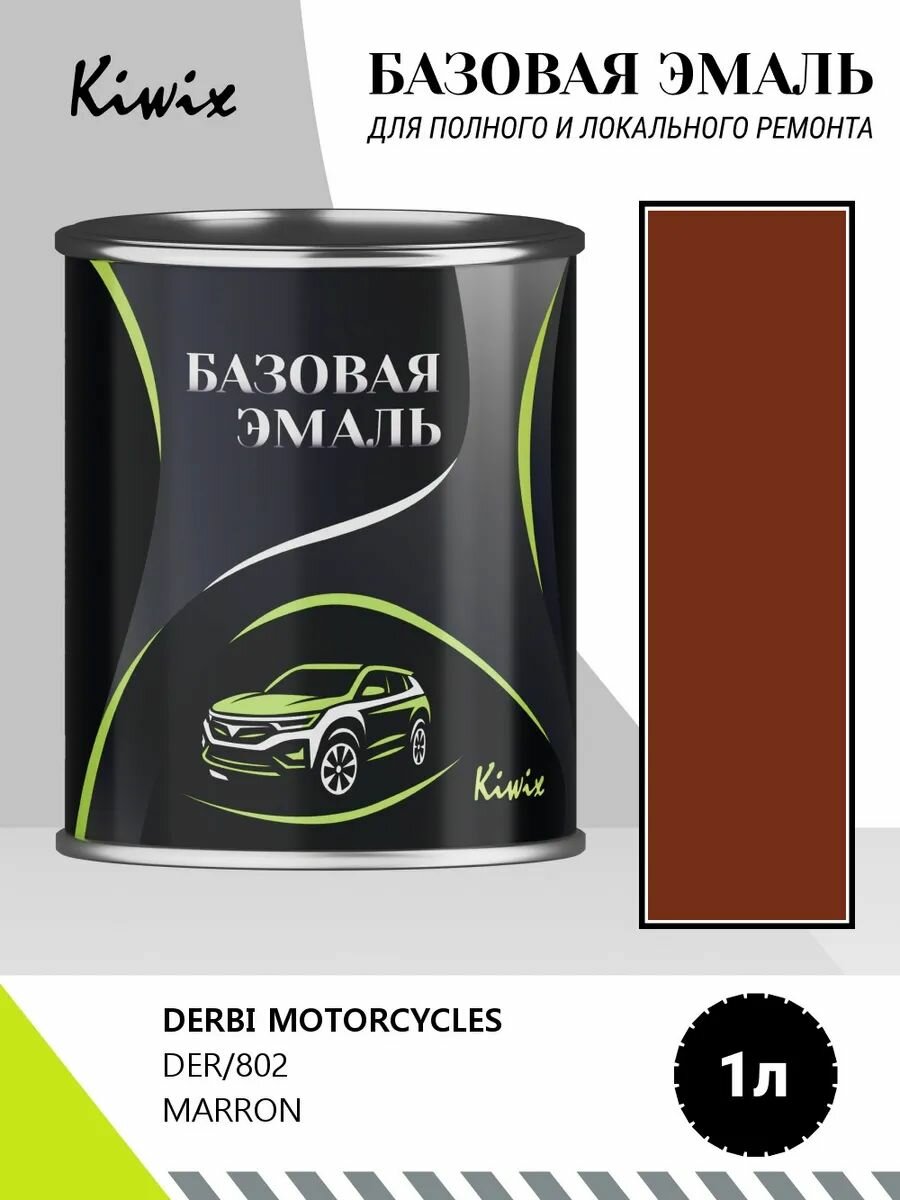 Автомобильная краска DERBI MOTORCYCLES DER/802 MARRON 1кг