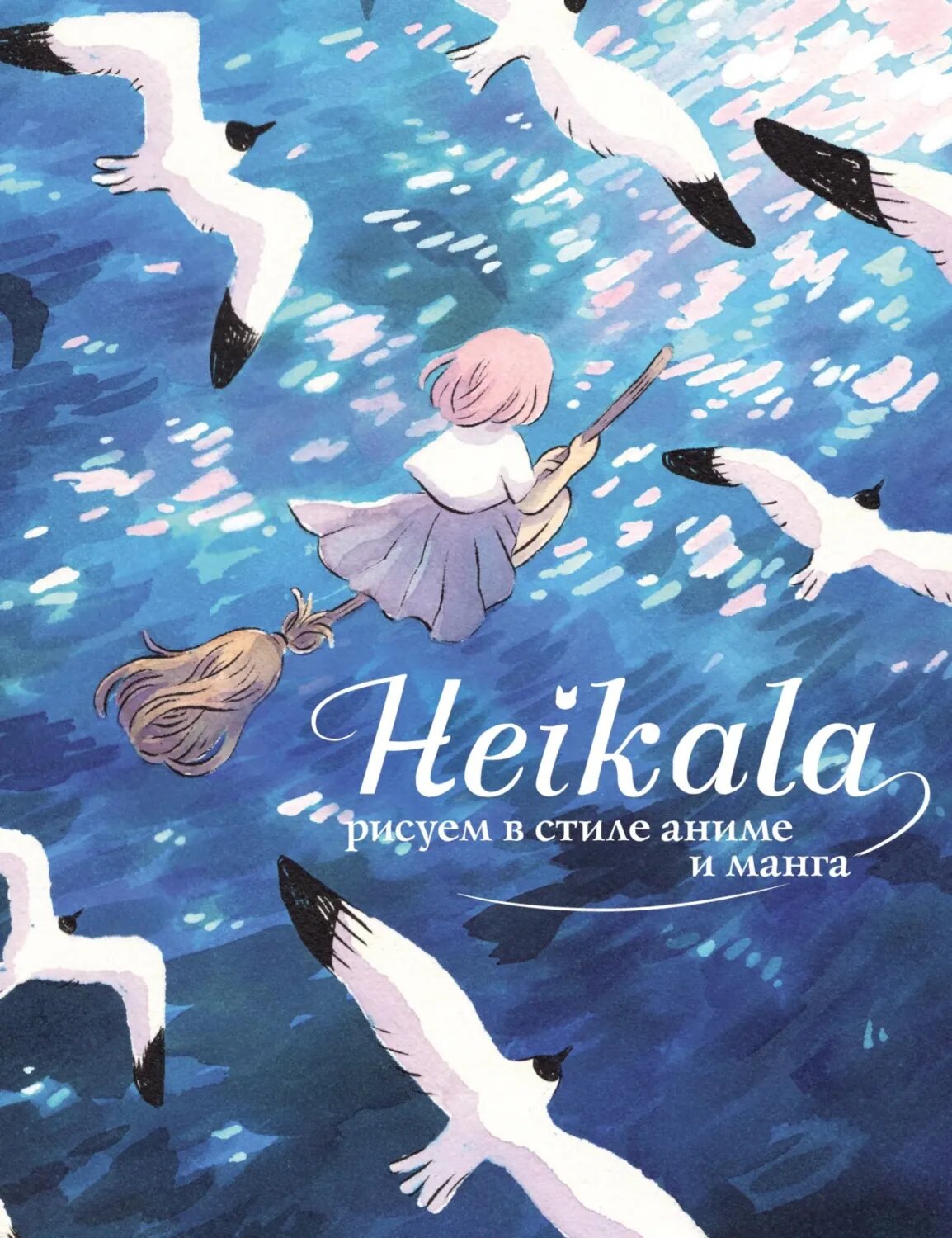 Heikala. Рисуем в стиле аниме и манга [Цифровая книга]