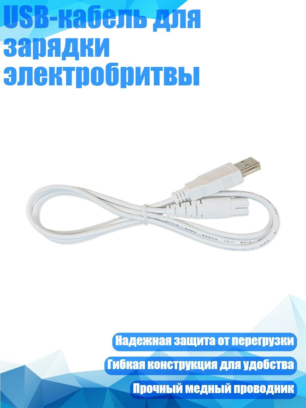 USB-кабель для зарядки электробритвы, Белый