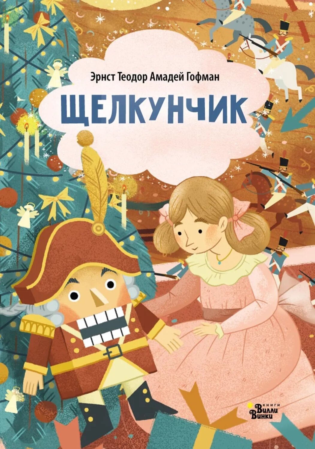 Щелкунчик (По мотивам сказки Э. Т. А. Гофмана) [Цифровая книга]