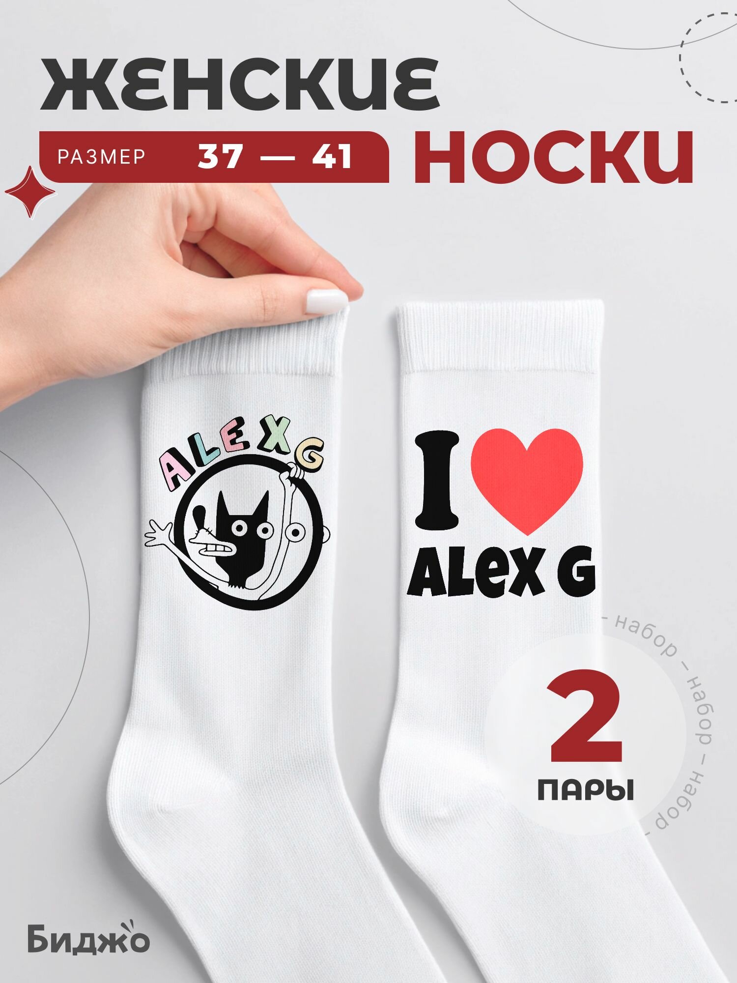 Набор женских носков с принтом Алекс джи Alex G