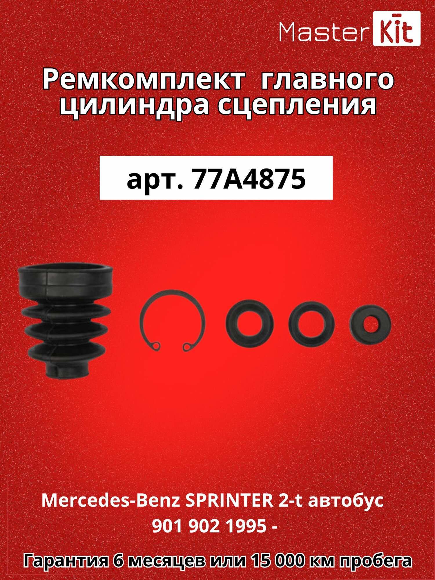 Ремкомплект главного цилиндра сцепления Mercedes-Benz SPRINTER 2-t автобус 901 902 1995 - MasterKit 77A4885