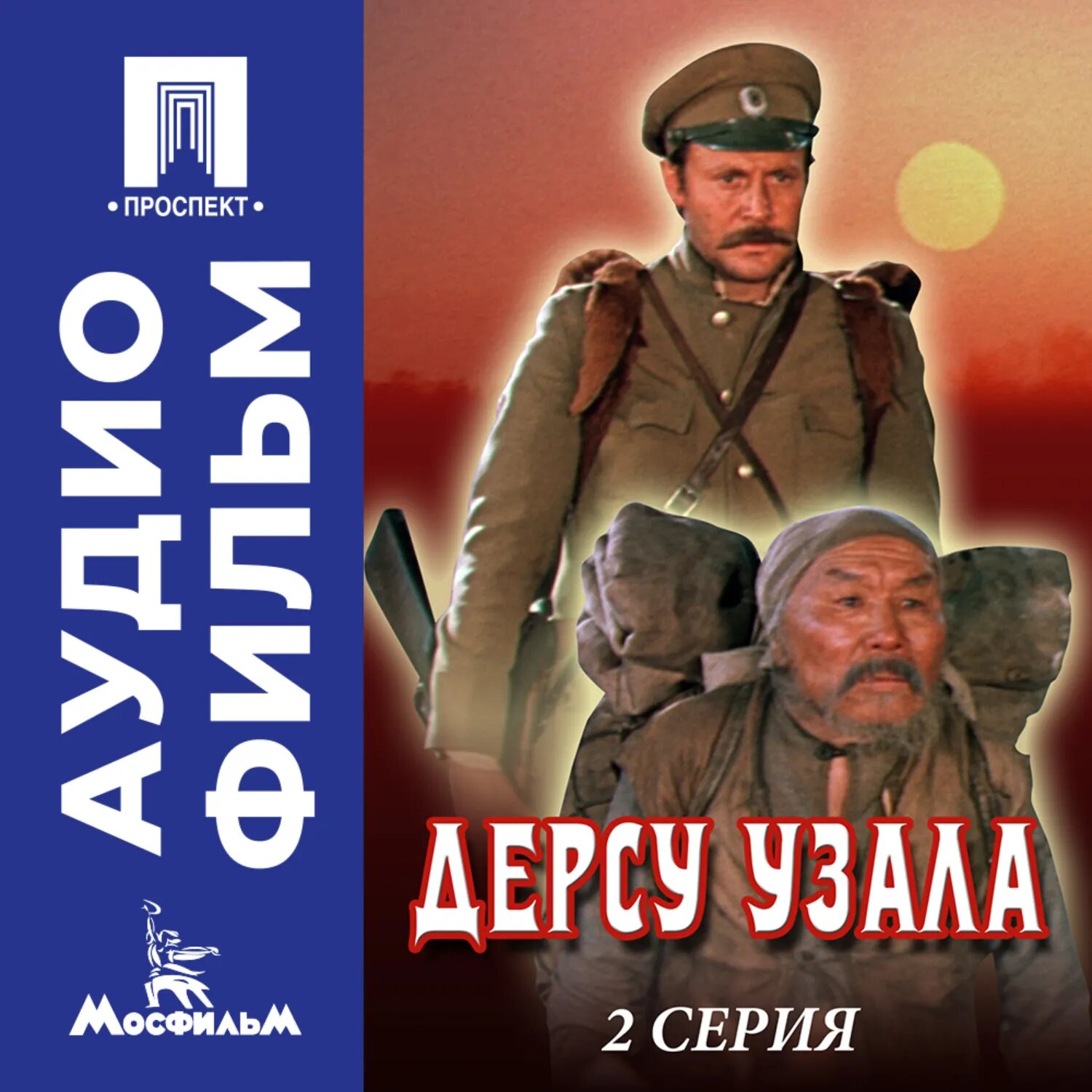 Дерсу Узала. Серия 2 - аудиофильм [Аудиокнига]
