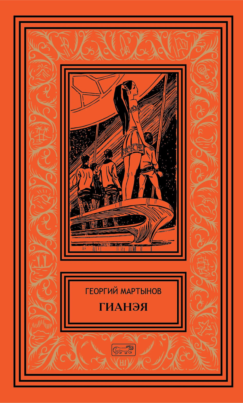 Гианея. Сто одиннадцатый: повести. Мартынов Г. С.