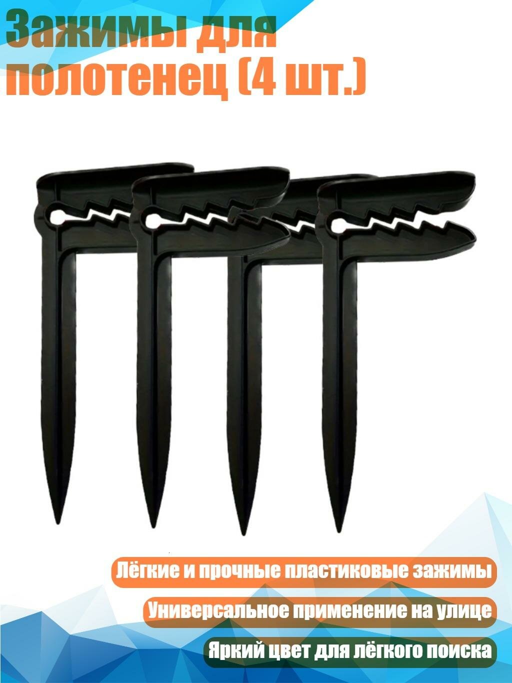 Зажимы для полотенец (4 шт.), Черный