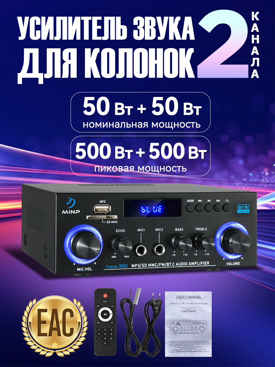 Усилитель звука для колонок для дома, Hi-Fi стерео, Bluetooth 5.3, СОКОЛ-9000 500 Вт + 500 Вт