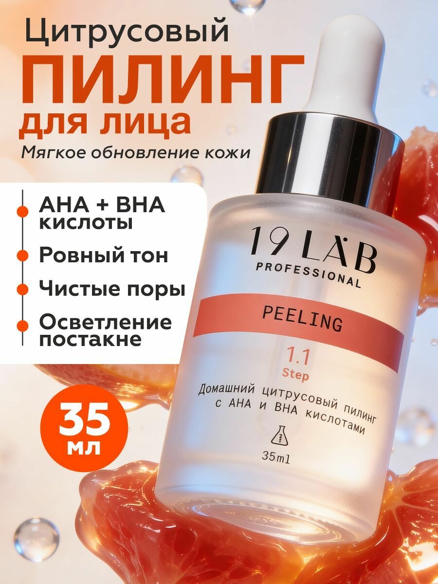 Пилинг для лица кислотный профессиональный 19LAB