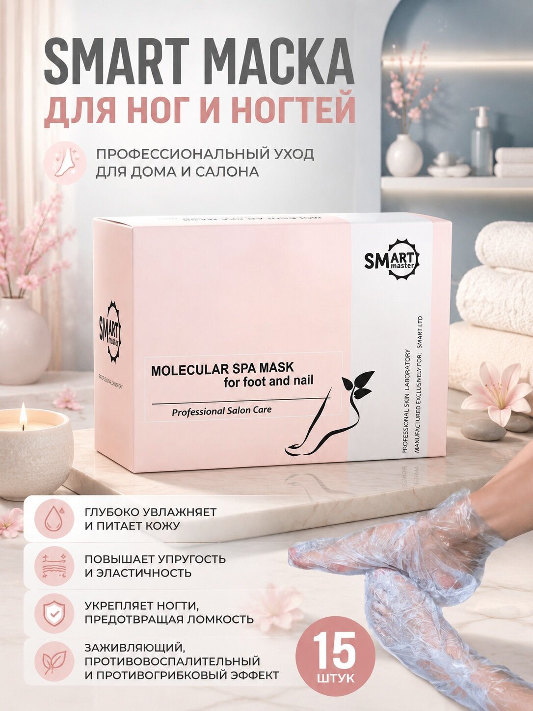 Набор SPA-масок для ног Smart Master, для восстановления и увлажнения, 15 шт.
