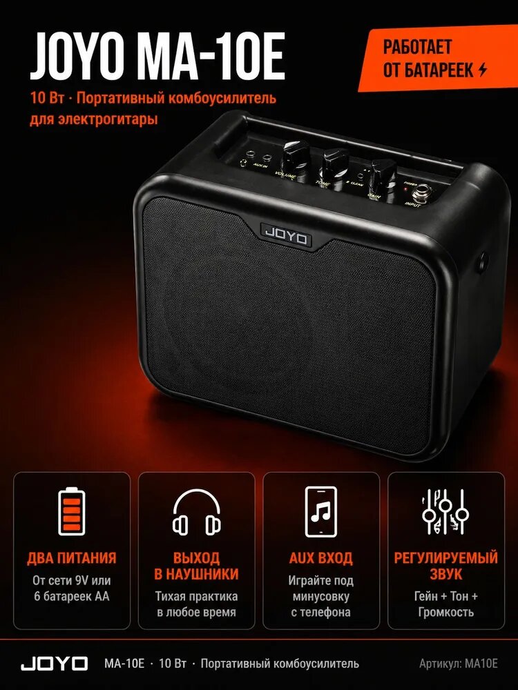 Портативный комбоусилитель для электрогитары Joyo MA-10E, на батарейках или от сети, 10Вт, черный