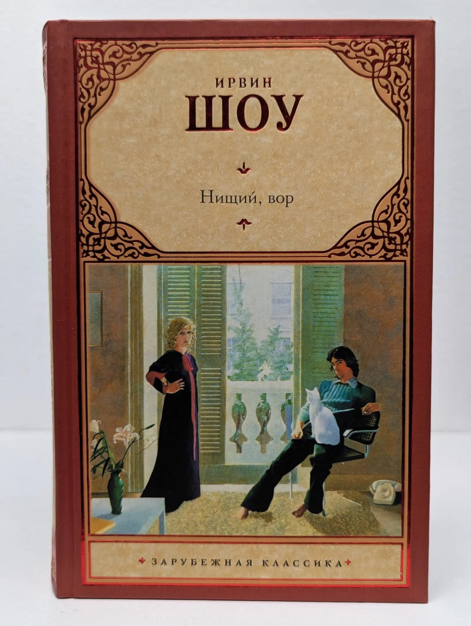 Нищий, вор Шоу Ирвин 2010