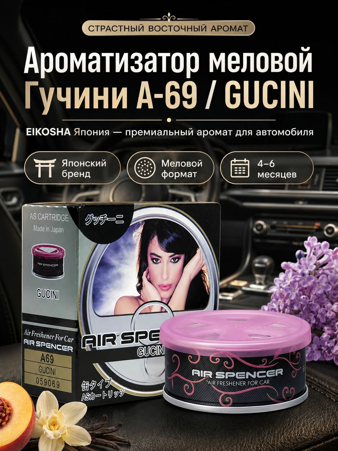 Ароматизатор автомобильный меловой EIKOSHA GUCINI A-69
