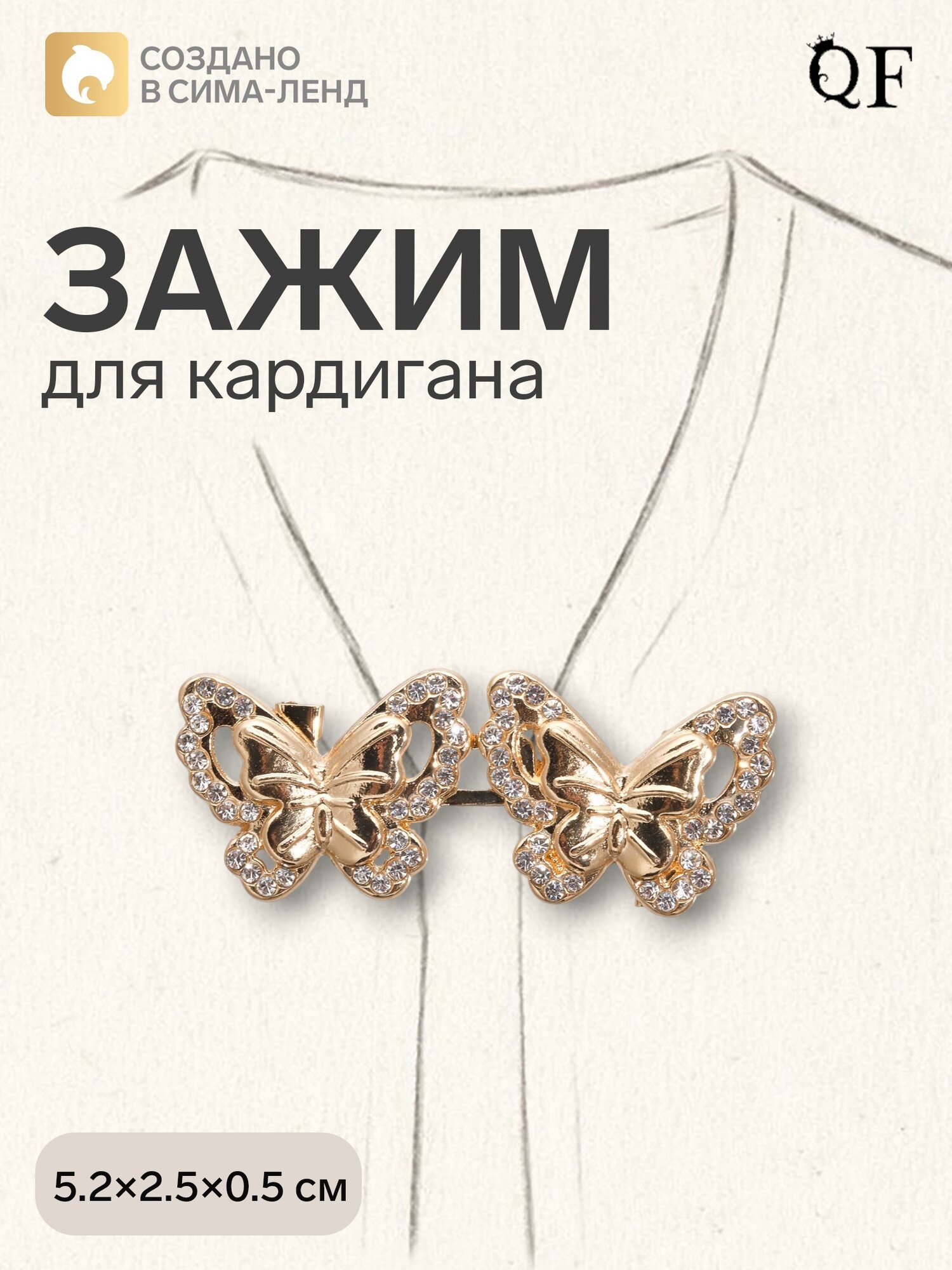 Зажим для кардигана