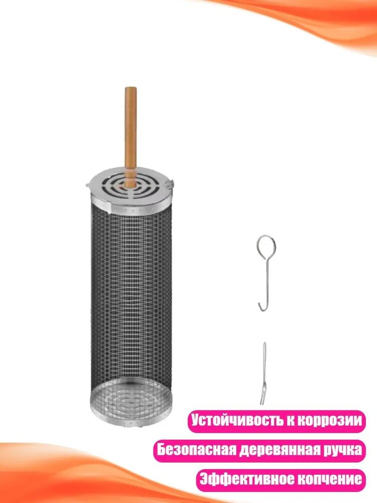 Круглая коптильная клетка из нержавеющей стали, Большая деревянная ручка - патент 304
