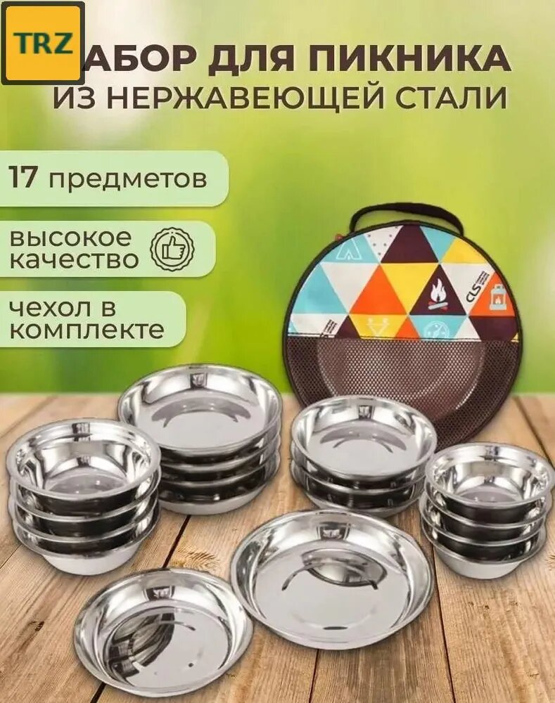 Набор кемпинговой посуды на 4 персоны: 17 предметов в кейсе