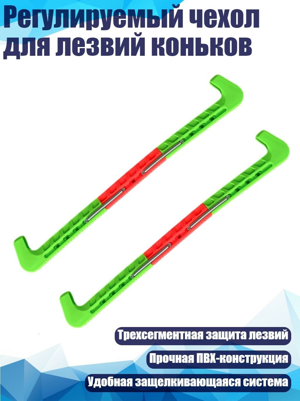 Регулируемый чехол для лезвий коньков, 43.5cm