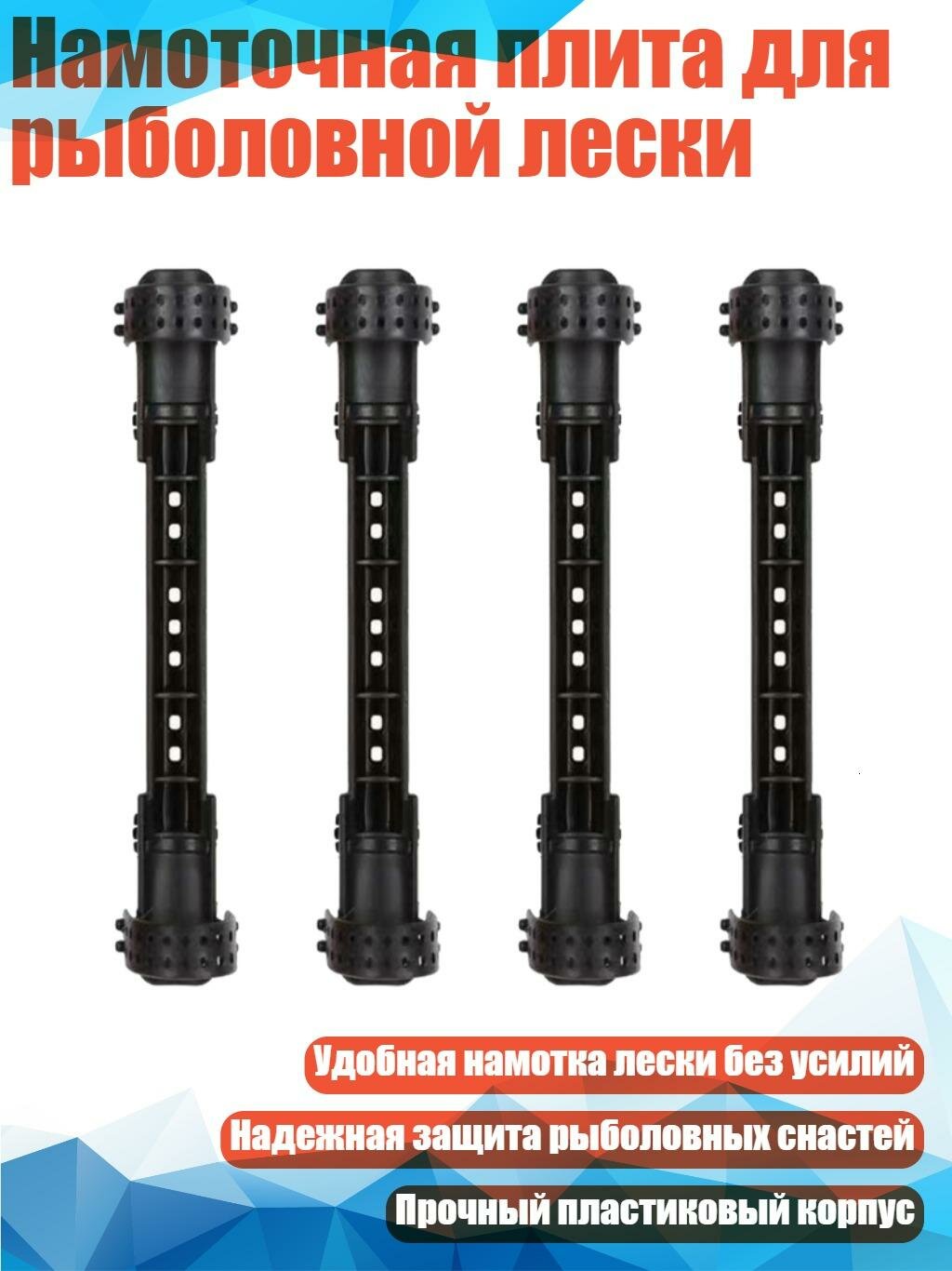Намоточная плита для рыболовной лески, Черный