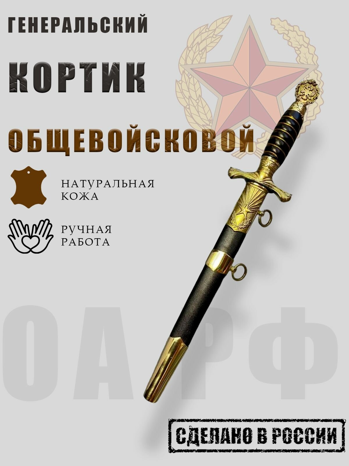 Кортик генеральский Общевойсковой