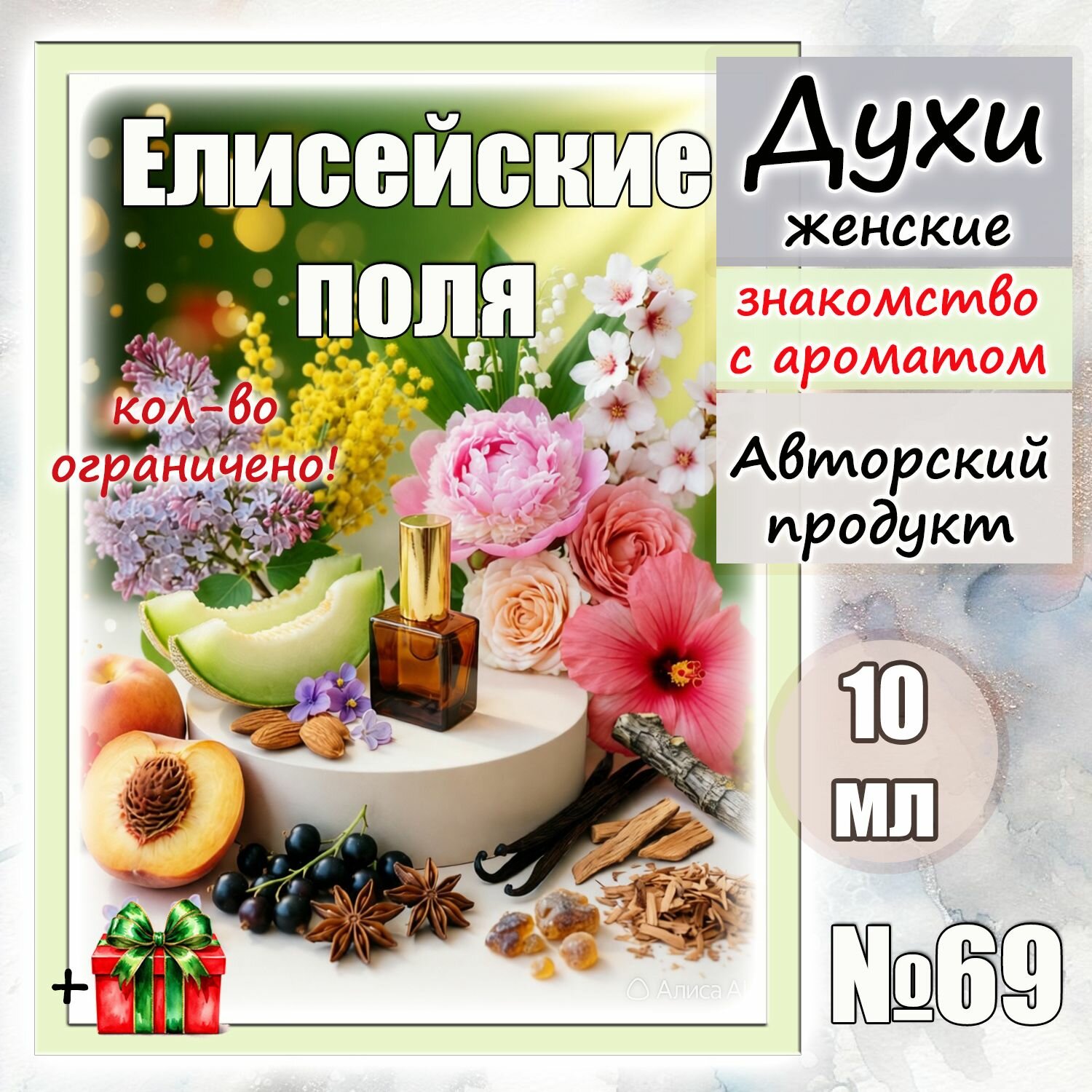 Духи женские Елисейские поля №69, Champs Elysees, 10 мл