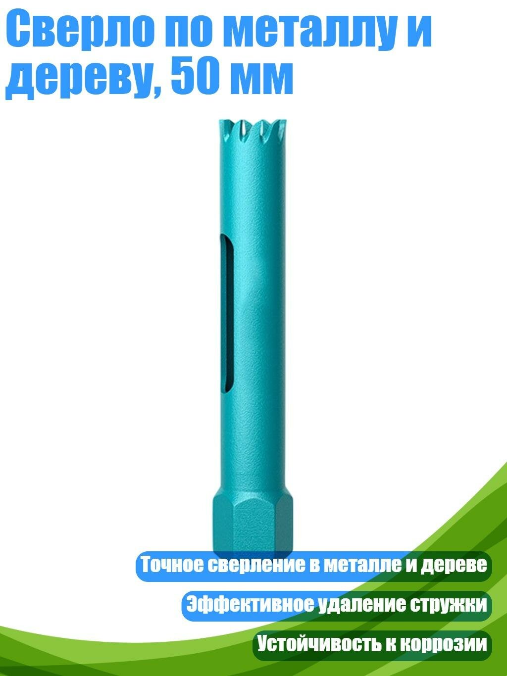 Сверло по металлу и дереву, 50 мм, 14mm - Без стыка