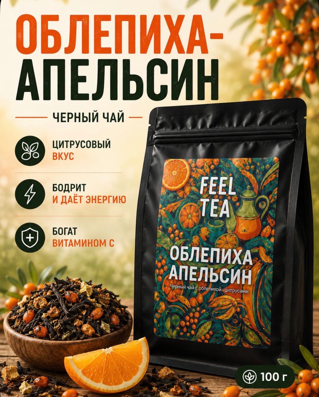 Чай черный листовой "Облепиха-Апельсин" 100 гр, чай заварочный, Feel Tea
