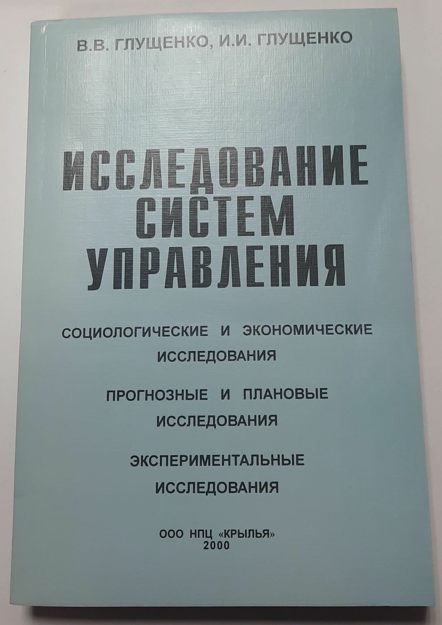 Исследование систем управления: социологические, экономические, прогнозные, плановые, экспериментальные исследования