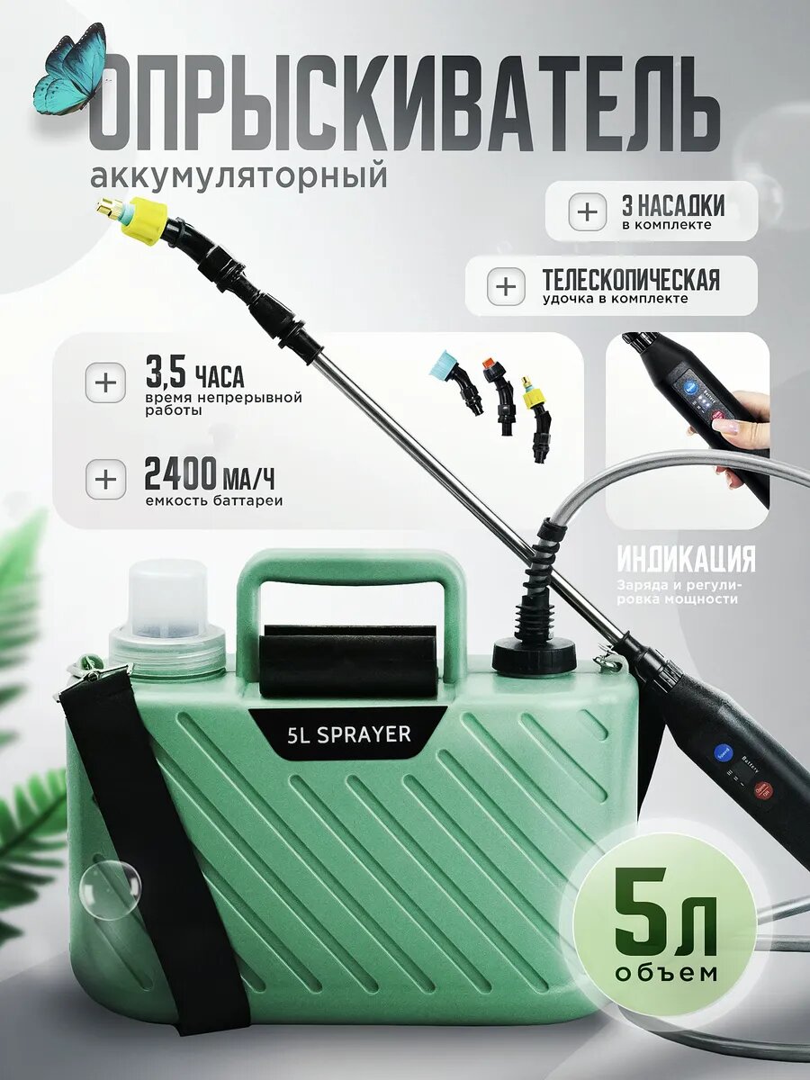 Опрыскиватель аккумуляторный 5 л, литиевый, для сада, полива и дезинфекции, 3 насадки, зарядка Type-C